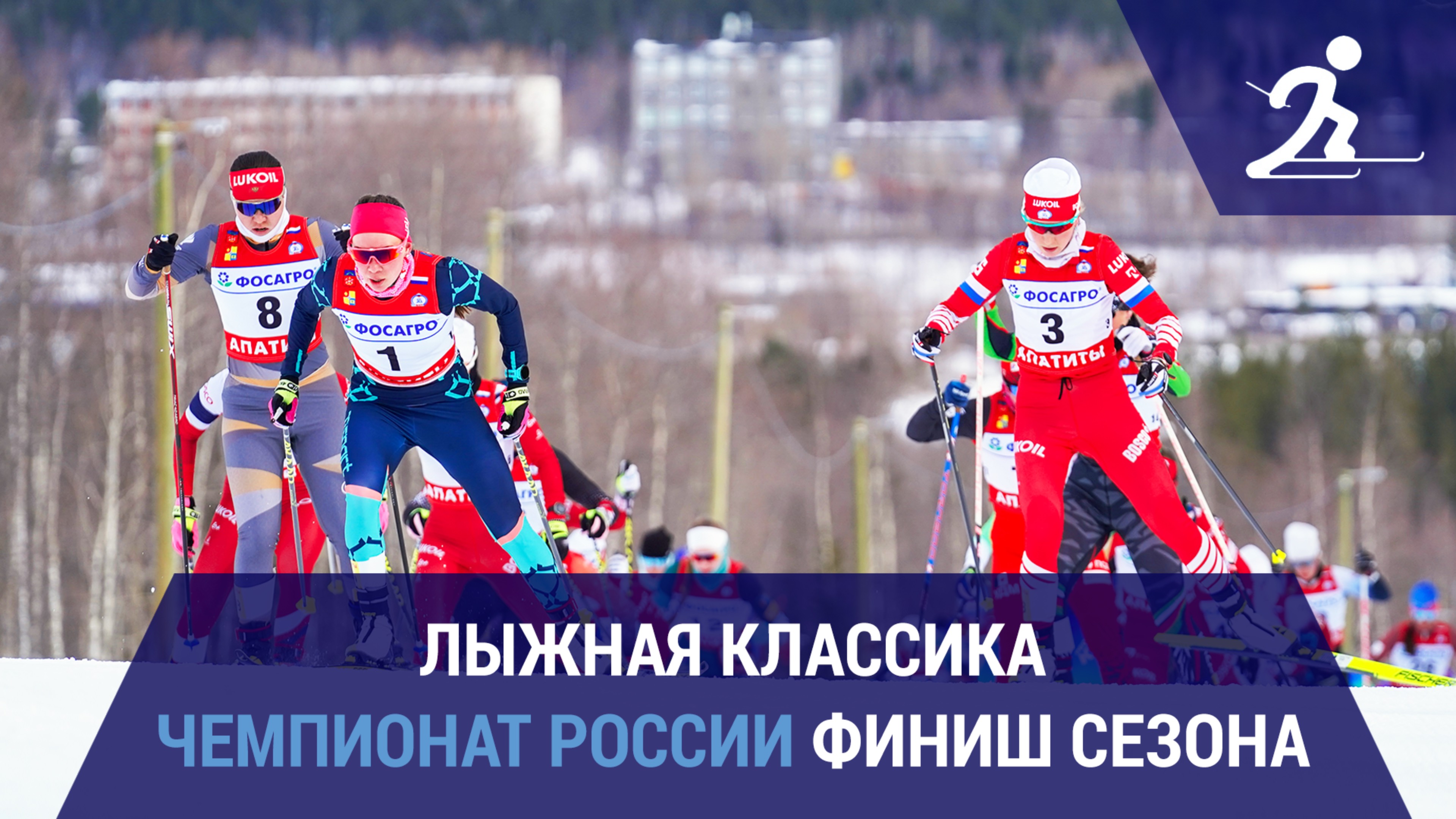 Лыжные гонки. Чемпионат России. Апатиты и Мончегорск | Финиш сезона