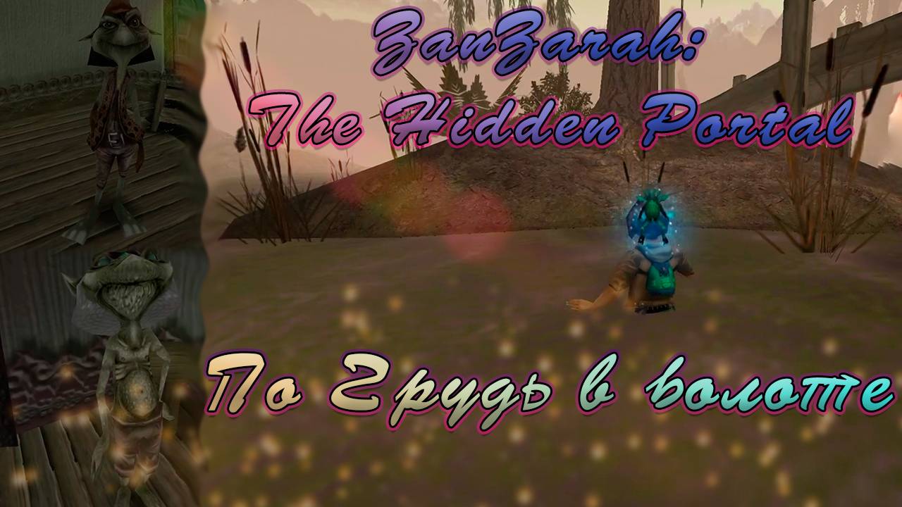 ZanZarah: The Hidden Portal 7 серия По грудь в болоте