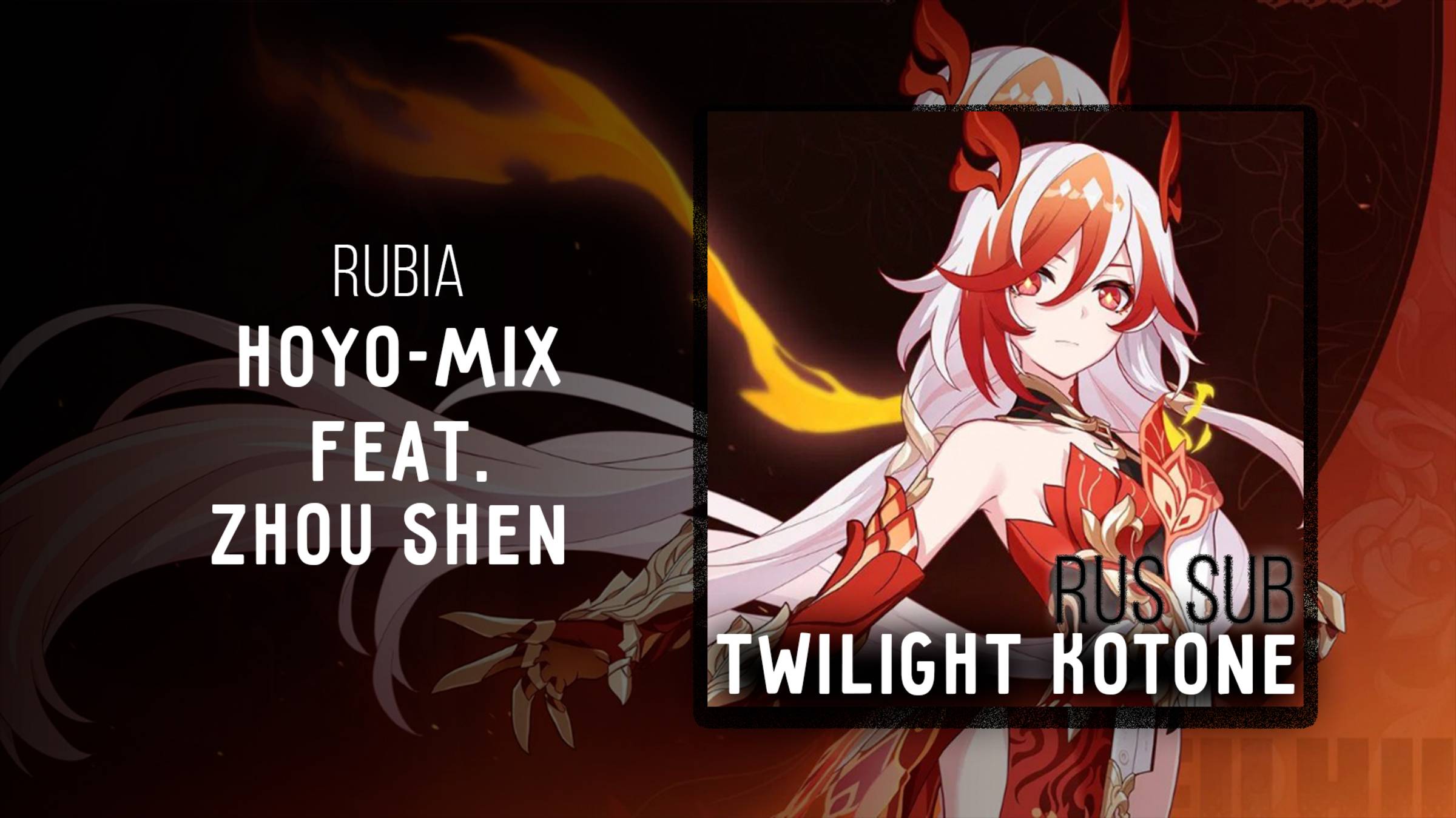 [Honkai Impact 3 OST] HOYO-MiX feat. Zhou Shen - Rubia RUS SUB karaoke