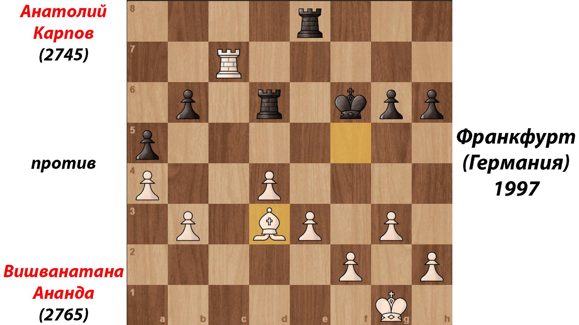 Анатолий Карпов против Вишванатана Ананда, Франкфурт (Германия), 1997.