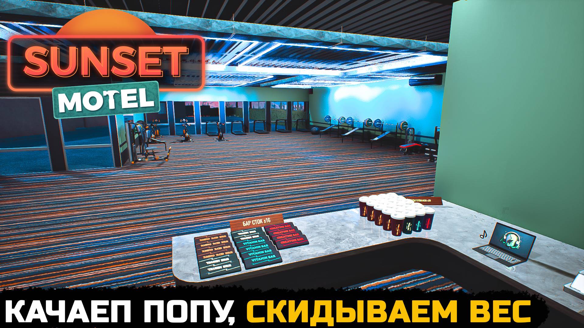ТУТ МОЖНО СБРОСИТЬ ВЕС И НАКАЧАТЬ ПОПУ - Sunset Motel №4