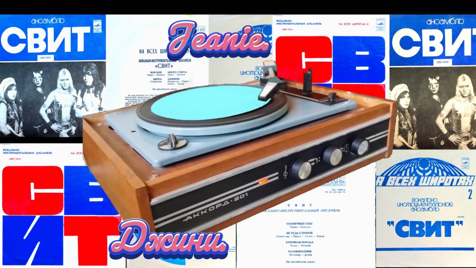 С🎶📀ВИТ. Миньон — Мини-альбом СССР Песня №9📀🎶