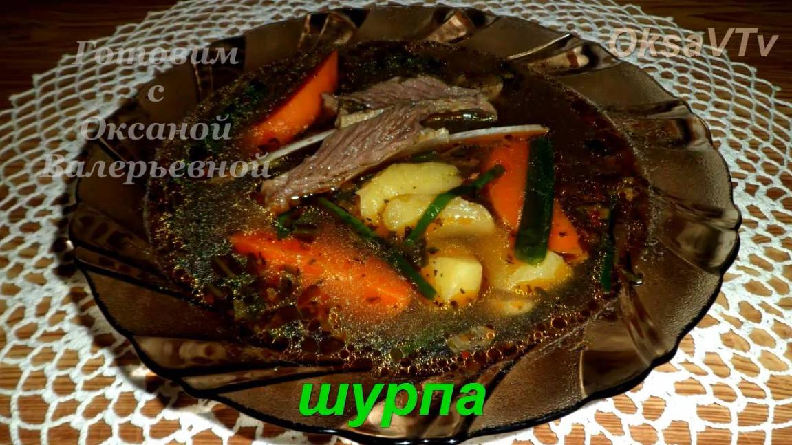 Шурпа с бараниной. Готовим с Оксаной Валерьевной.