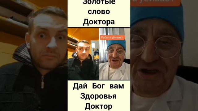 Слово доктора