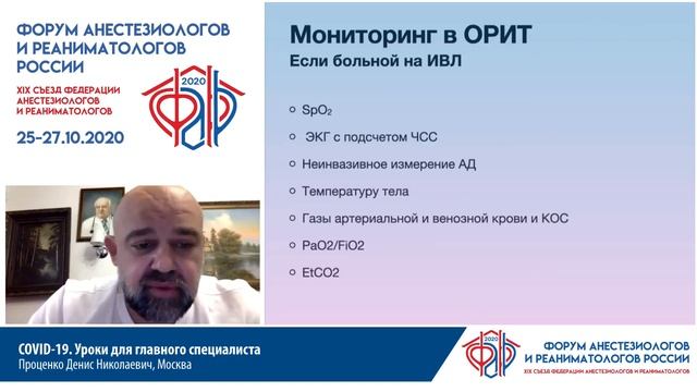 Ковид-19 Опыт Проценко Д.Н. ФАРР 2020