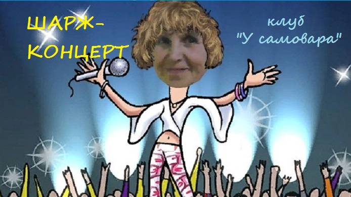 шарж-концерт "Наши таланты"