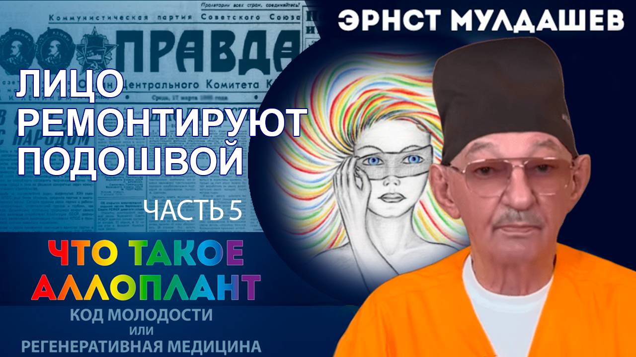 Новая книга Эрнста Мулдашева "Что такое Аллоплант". Часть 5. Лицо ремонтирует подошвой...