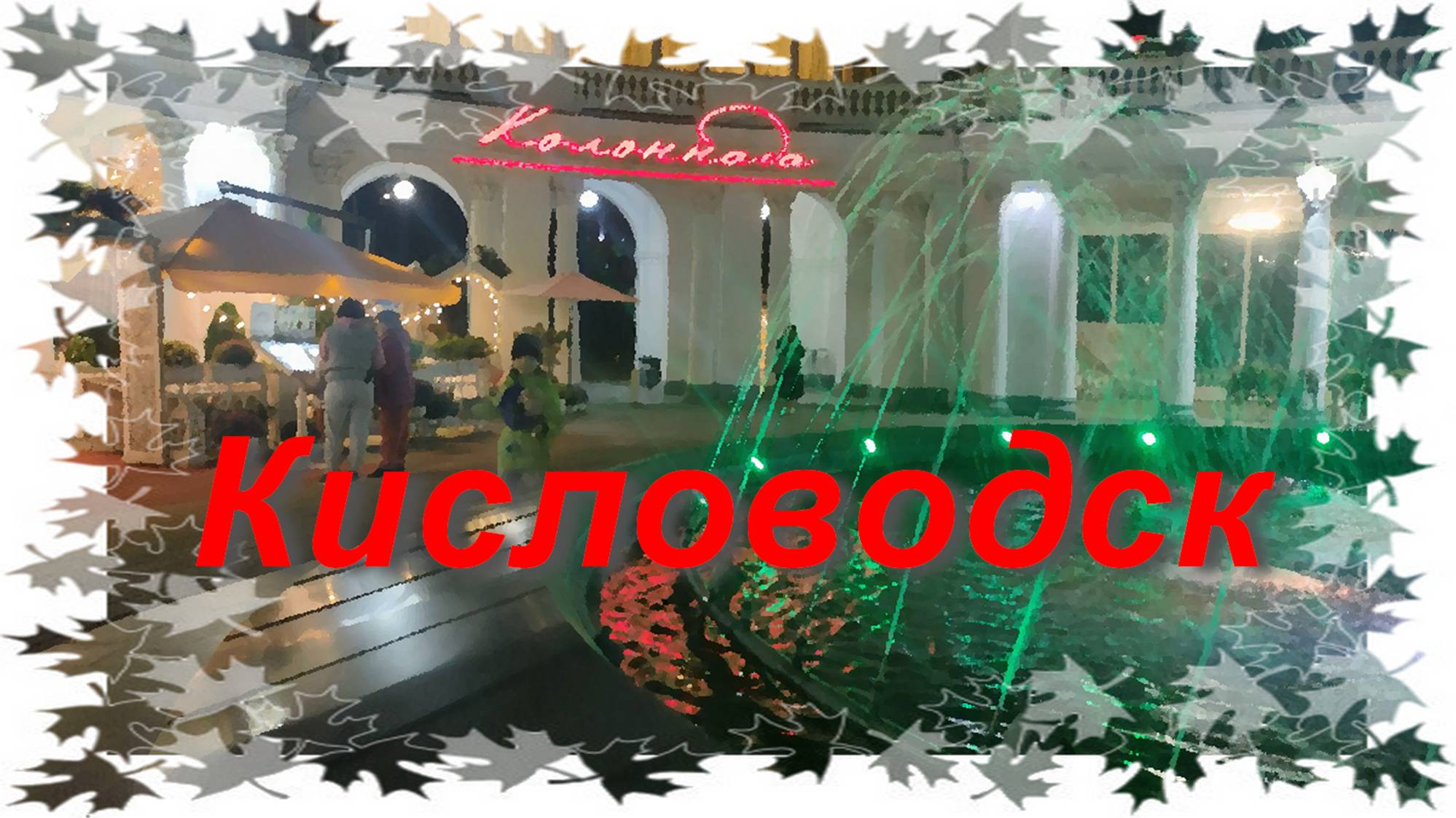 #10 Моё путешествие в Кисловодск