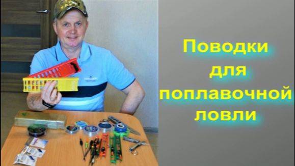 Поводки для поплавочной ловли.