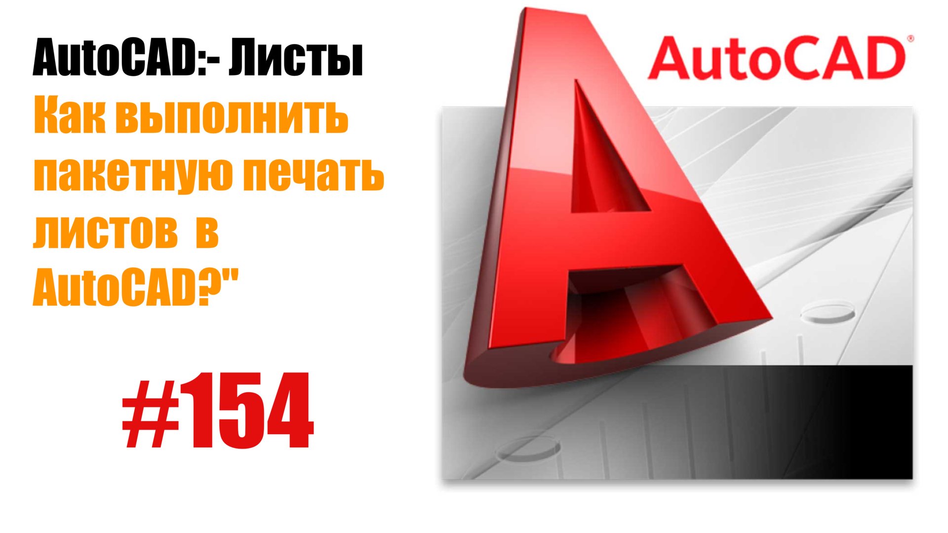 154-Как выполнить пакетную печать листов в AutoCAD?