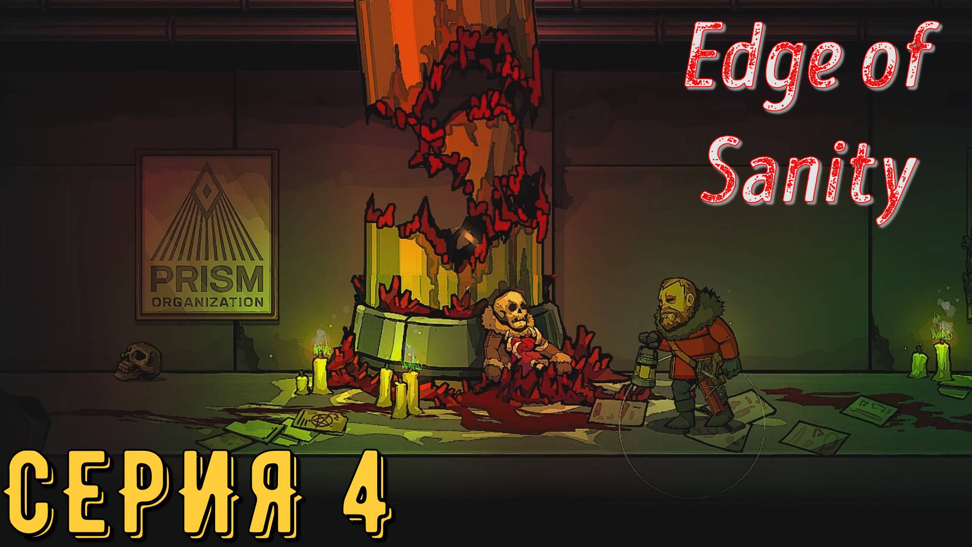 Edge of Sanity ( На грани здравомыслия ) ► Серия 4 ◄ | прохождение | Обзор