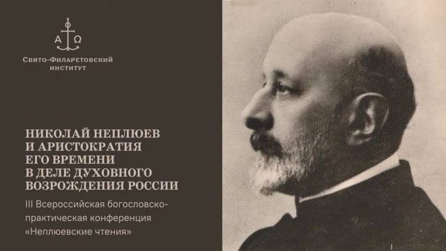 III Неплюевские чтения. Секция "Русские философы и мыслители в поисках патриотизма и аристократизма"