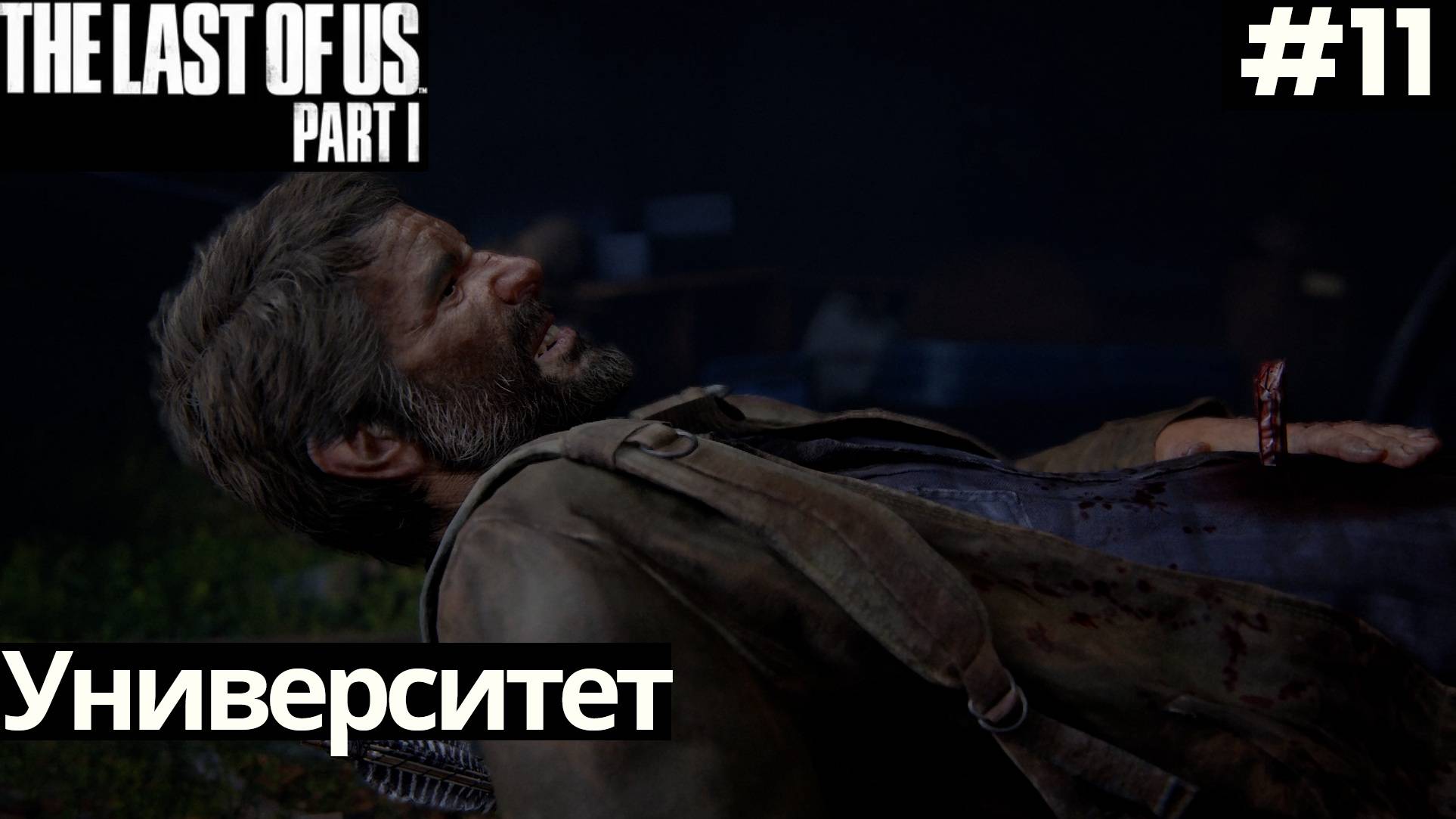 The LAST of US Part 1 [Remake ПК] ➤ Прохождение #11 ➤ Университет
