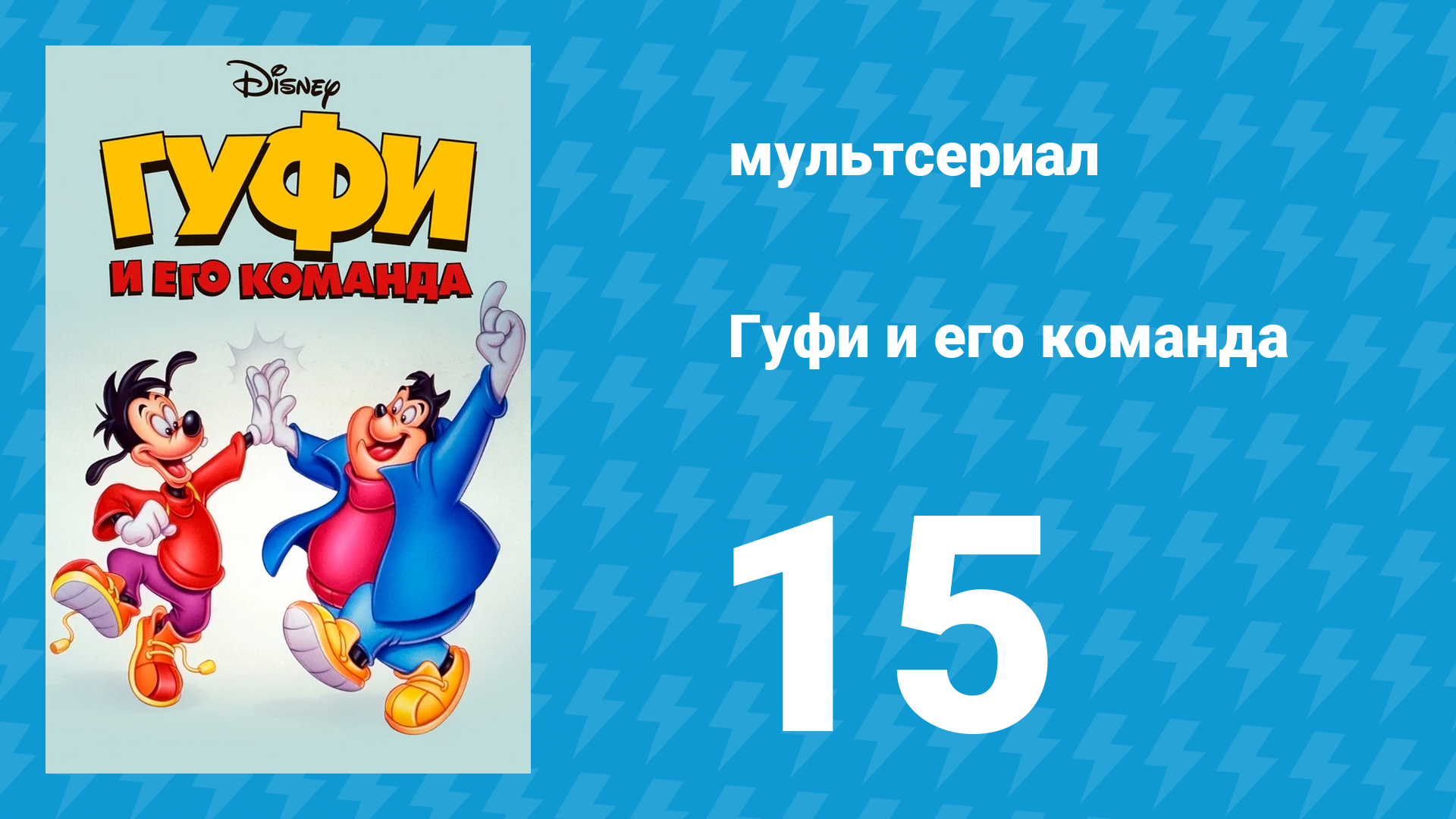 Гуфи и его команда 15 серия «Аэрошоу» (мультсериал, 1992)
