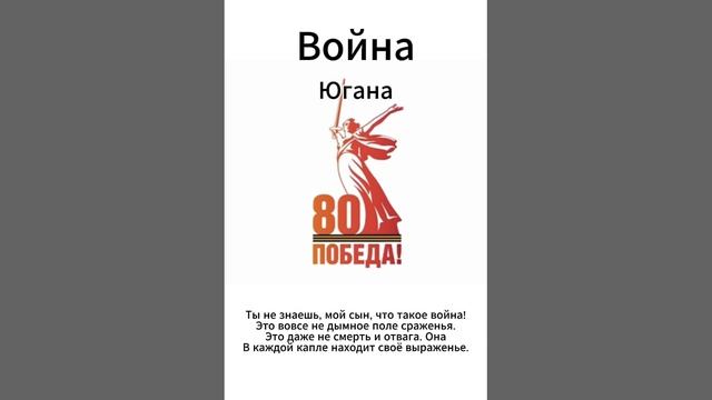 Югана 80 лет Победы - Война