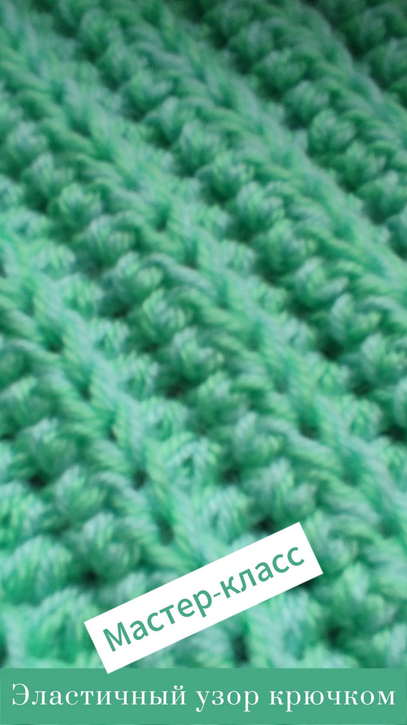 Вяжется легко! Эластичный узор крючком Very easy #Shorts #shortsvideo  #easy #crochet #crocheting