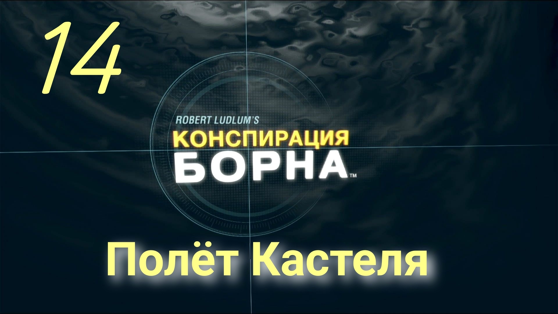 Конспирация Борна: Полёт Кастеля