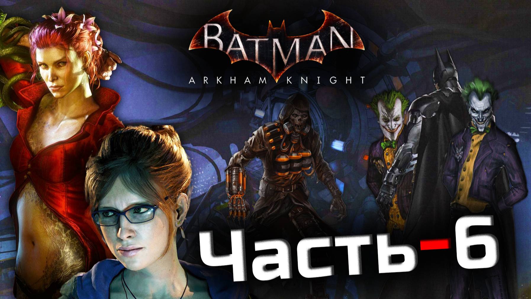 Batman: Arkham Knight "Часть-6" Прохождение в широкоэкранном формате (21:9) с комм на РУС