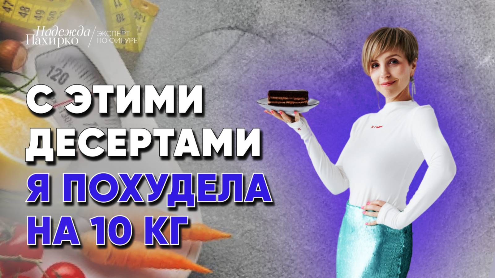 Три быстрых десерта для похудения