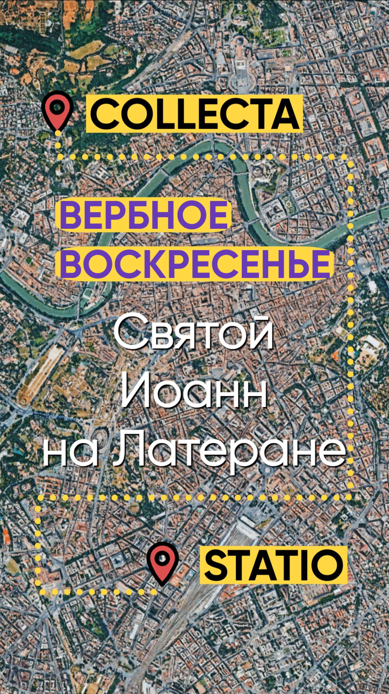 ВЕРБНОЕ ВОСКРЕСЕНЬЕ - святой Иоанн на Латеране