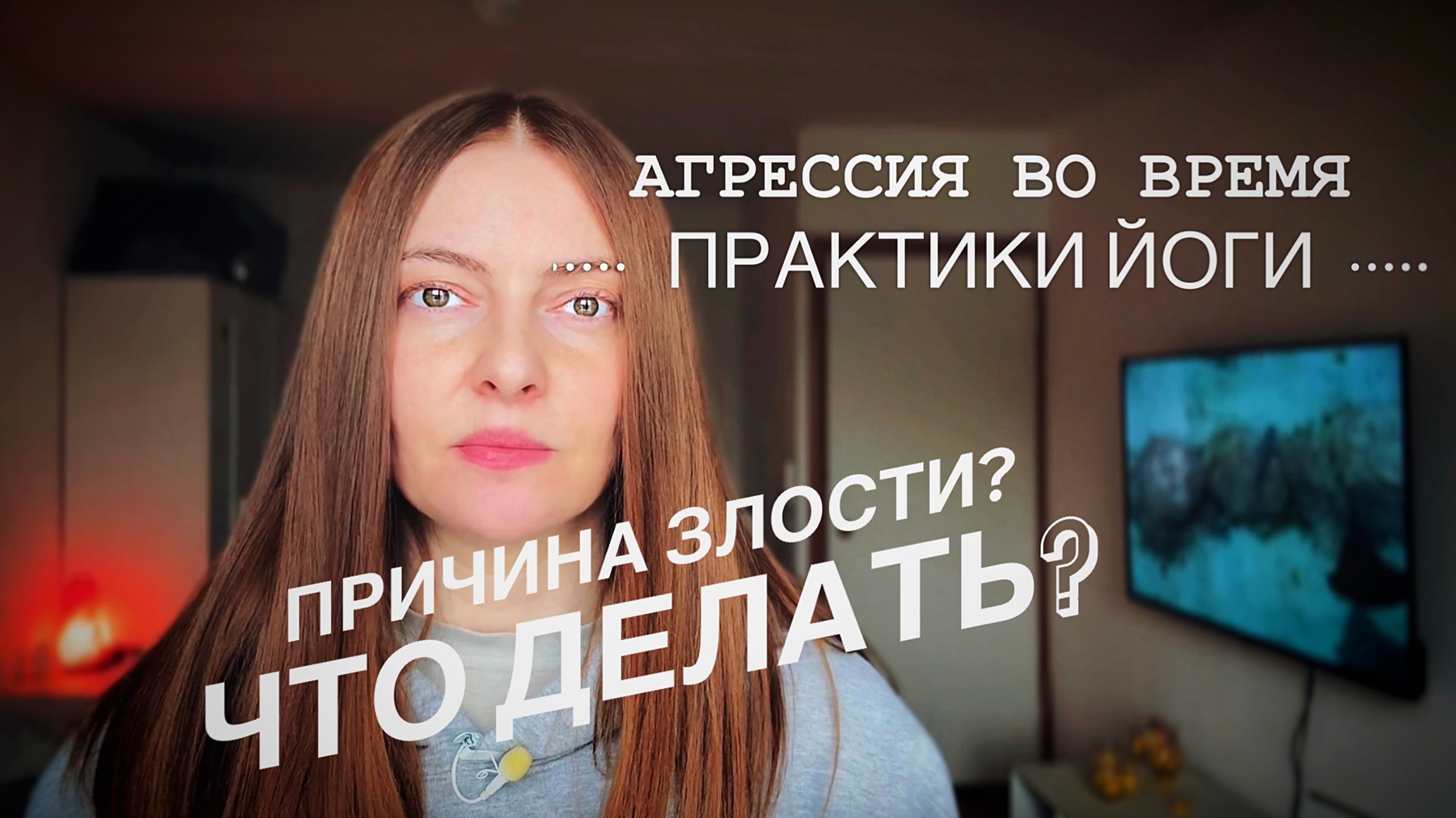 Агрессия во время йоги | агрессивное выполнение техник хатха-йоги | йога влог