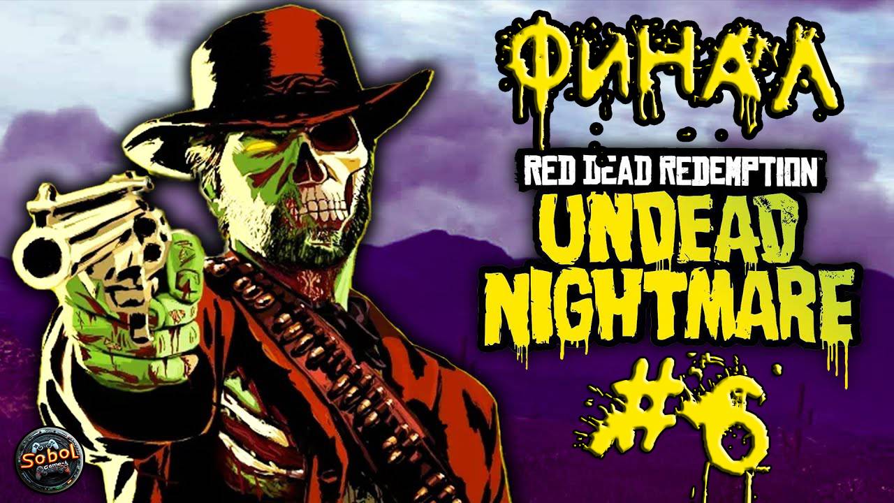 Прохождение Red Dead Redemption: Undead Nightmare #6 (ФИНАЛ)