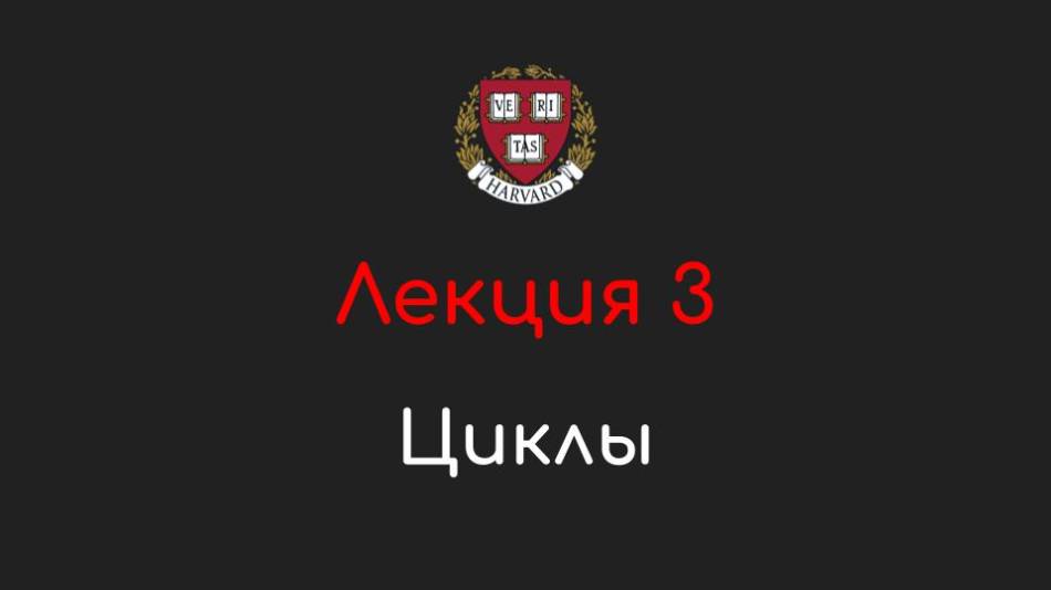 Лекция 3 - Циклы - Программирование на Python, 2022
