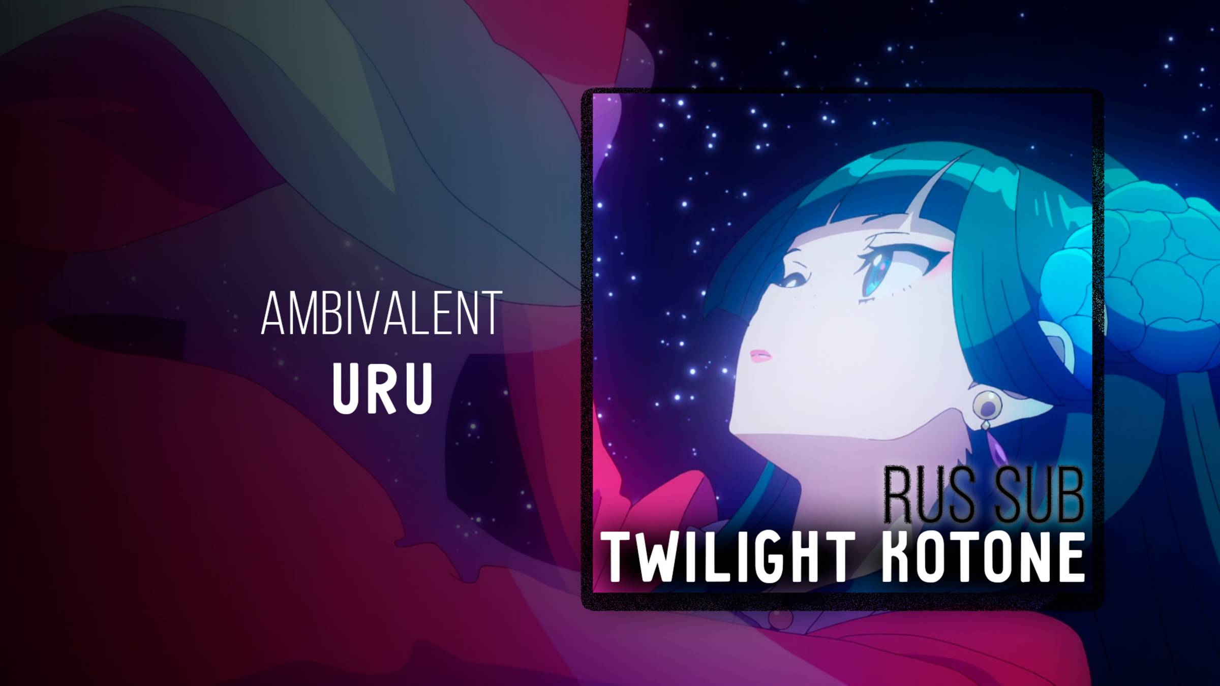 [Kusuriya no Hitorigoto OP 2] URU — Ambivalent RUS SUB karaoke