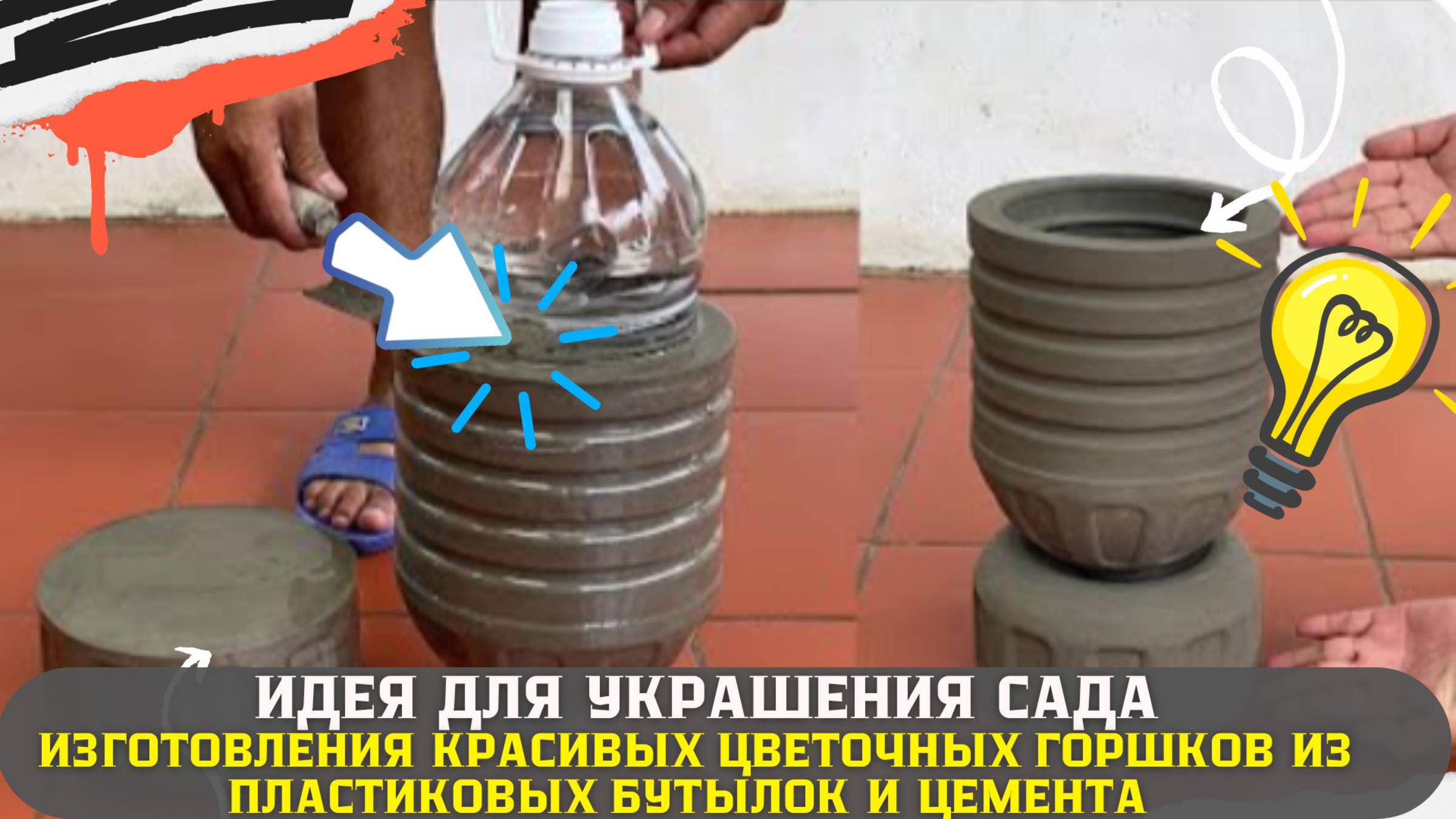 Изготовления Красивых Цветочных Горшков из Пластиковых Бутылок И Цемента - Идея для Украшения Сада