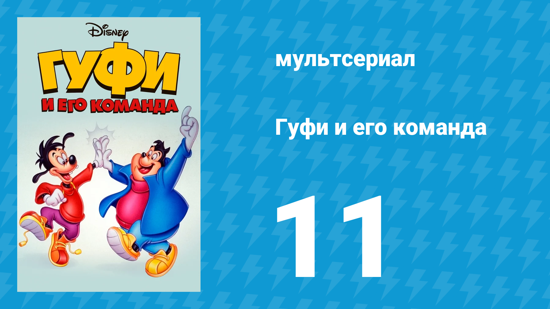 Гуфи и его команда 11 серия «Кладоискатели» (мультсериал, 1992)