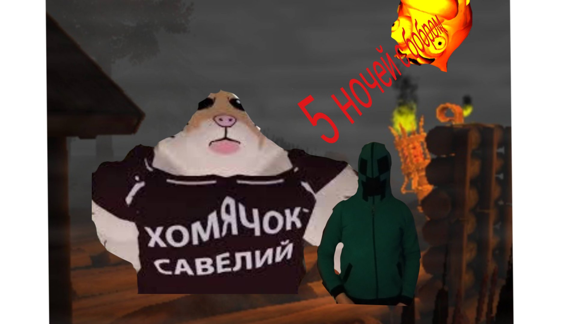 5 ночей с бобром (серия-2) Хомячок Савелий чинит мост.