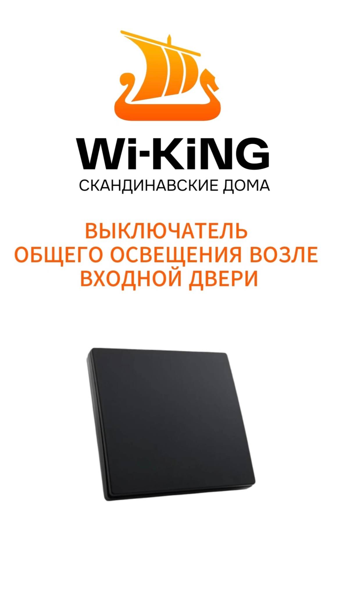 Выключатель общего освещения в домах Wi-KiNG