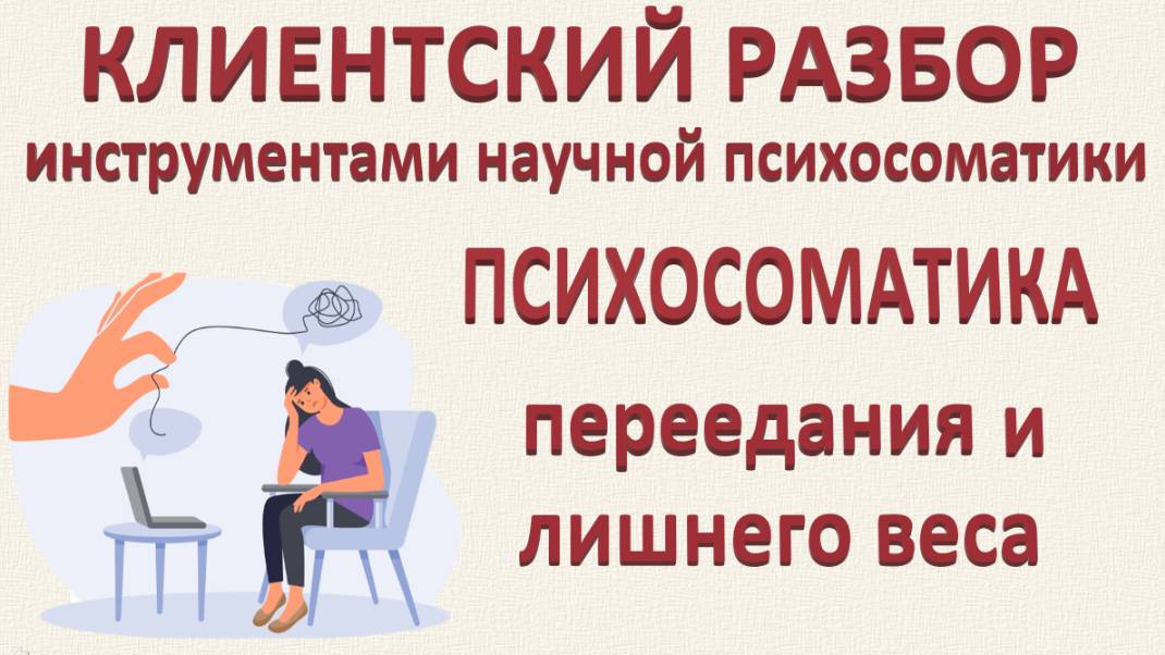 ПСИХОСОМАТИКА ПЕРЕЕДАНИЯ И ЛИШНЕГО ВЕСА. Посиделки про лишний вес_27.02.2025_Разбор по запросу -1