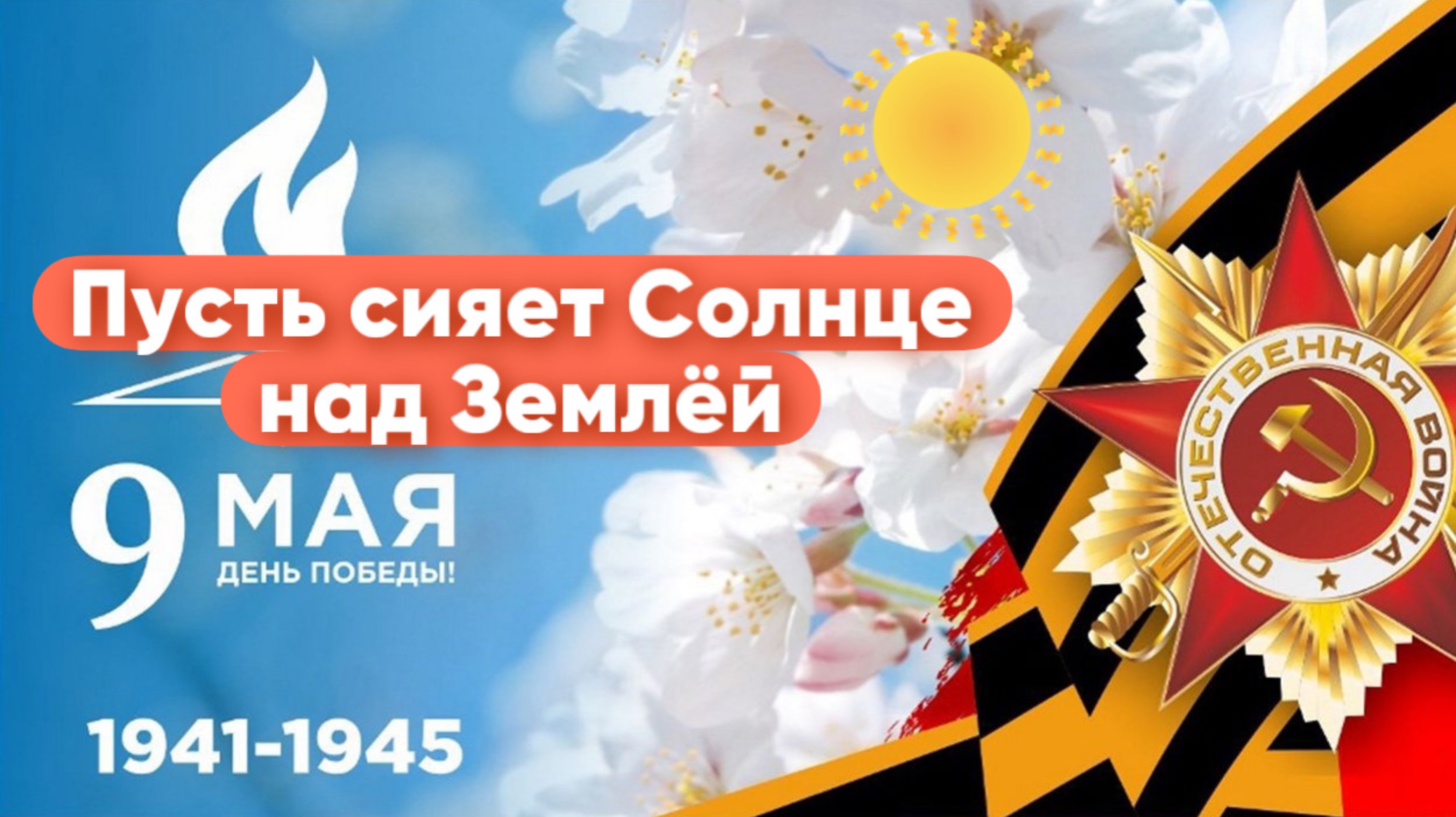 День Победы - праздник всей страны!