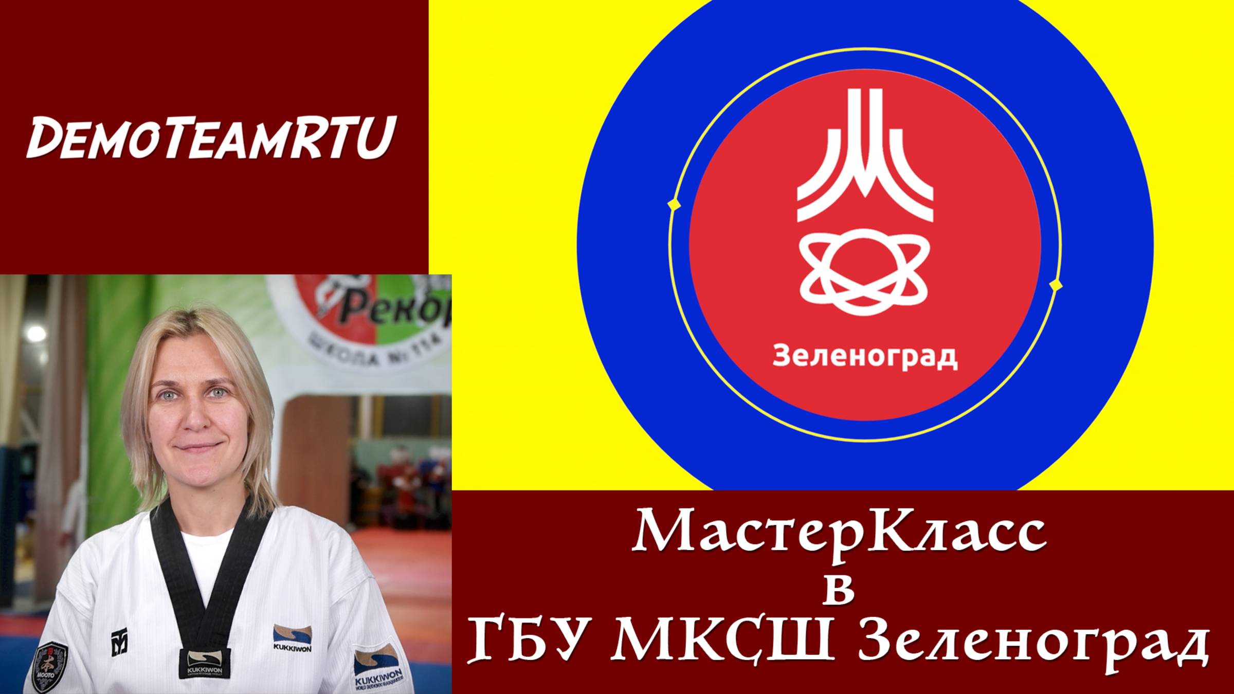 Показательная Команда СТР в Зеленограде