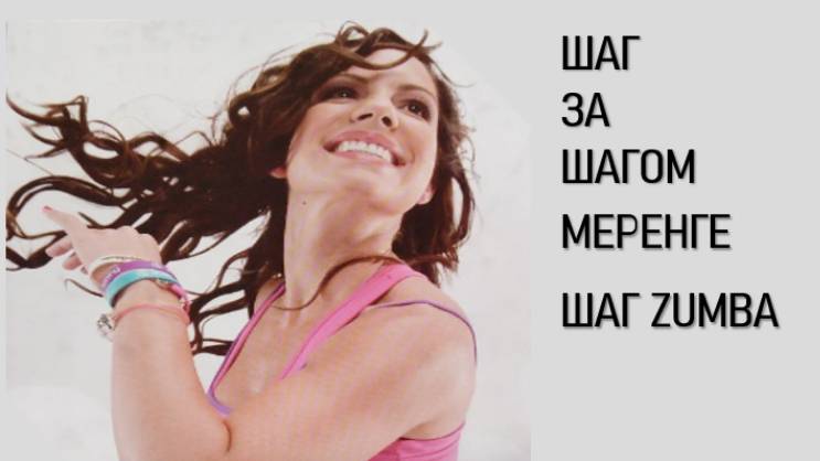 4 ШАГ ЗА ШАГОМ-МЕРЕНГЕ- ШАГ ZUMBA