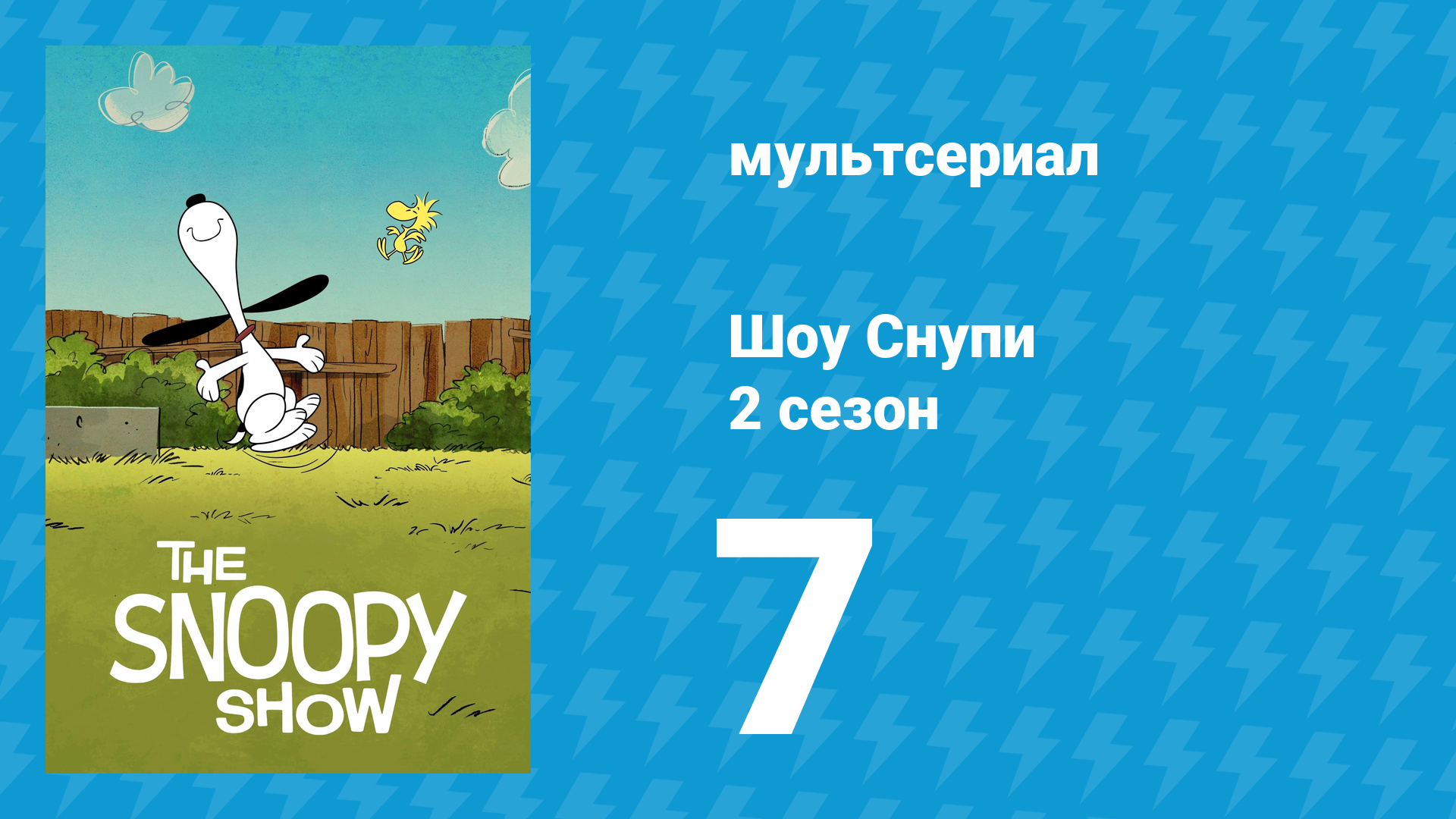 Шоу Снупи 2 сезон 7 серия «Дежа-бигль» (мультсериал, 2022)