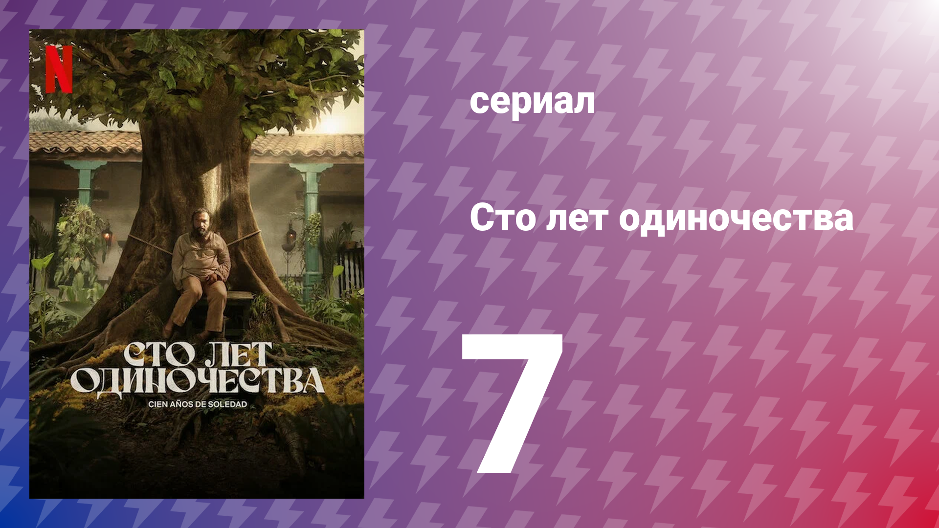 Сто лет одиночества 1 сезон 7 серия (сериал, 2024)