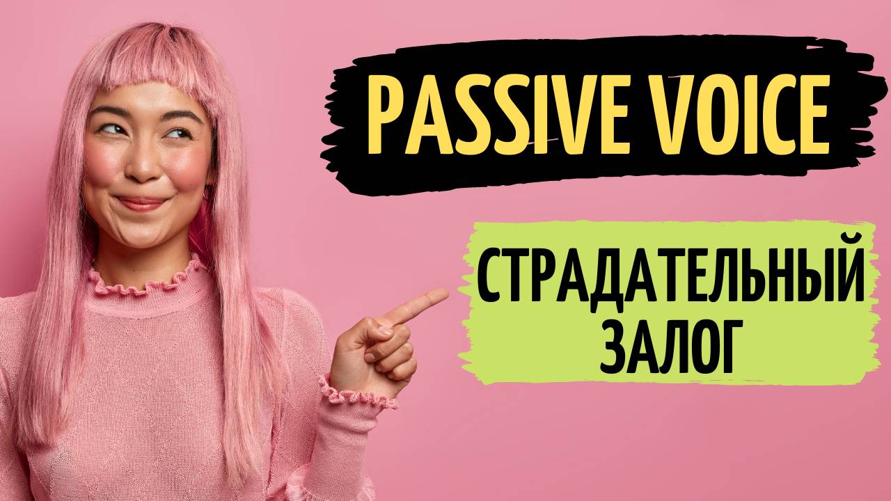 Страдательный залог Passive Voice в английском языке