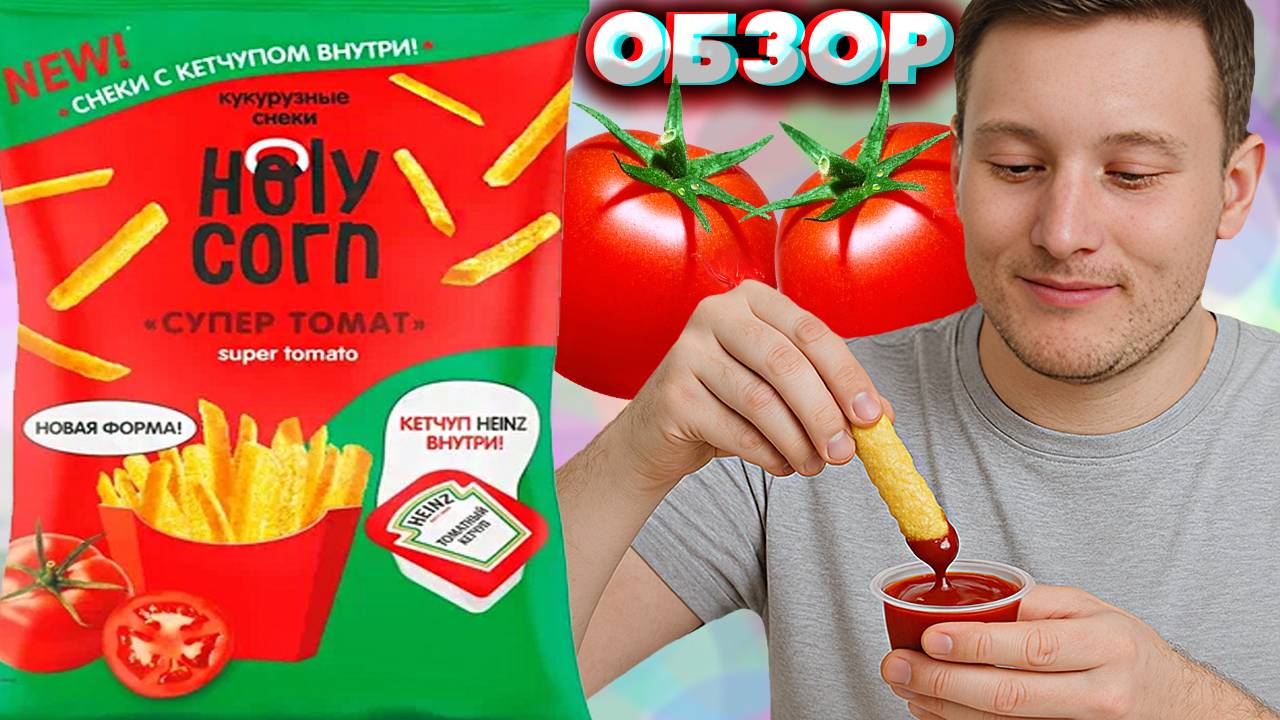 КУКУРУЗА С СОУСОМ КЕТЧУП | HOLY CORN СУПЕР ТОМАТ С HEINZ ТОМАТНЫМ | НОВИНКА НОВАЯ ФОРМА | ОБЗОР NEW