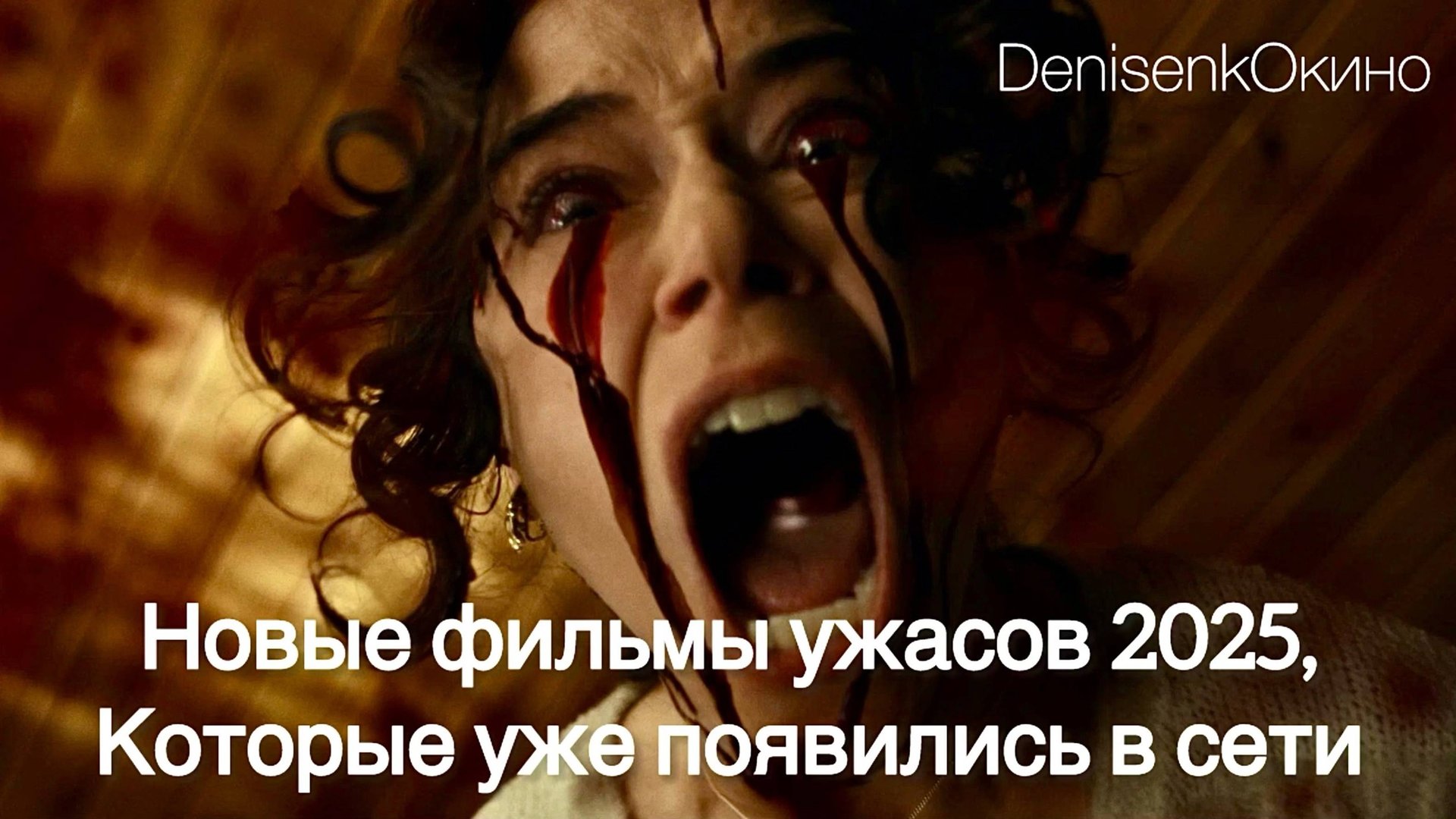 НОВЫЕ ФИЛЬМЫ УЖАСОВ 2025, КОТОРЫЕ ПОЯВИЛИСЬ В СЕТИ