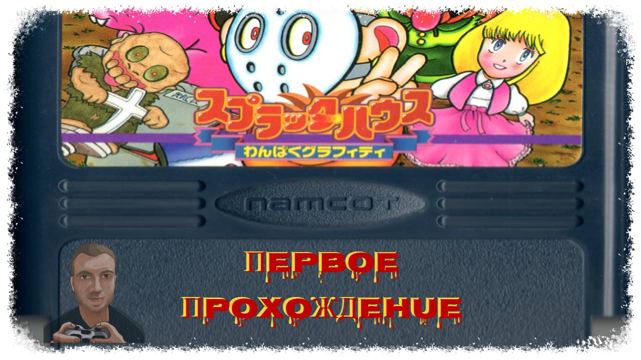 Splatterhouse : Wanpaku Graffiti (Первое прохождение игры) | NES (1989) (03.02.2025)