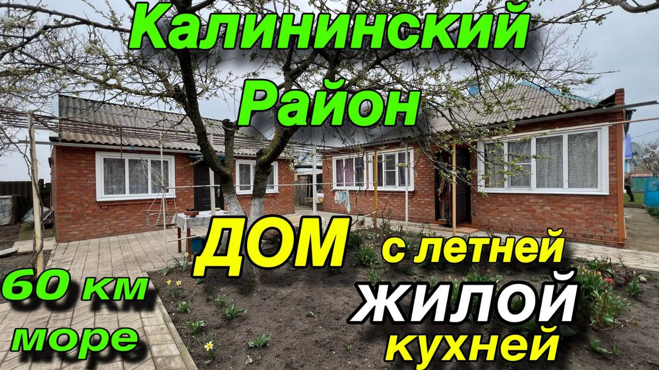 ДОМ С ЛЕТНЕЙ ЖИЛОЙ КУХНЕЙ/ КАЛИНИНСКИЙ РАЙОН/ МОРЕ 60 КМ.