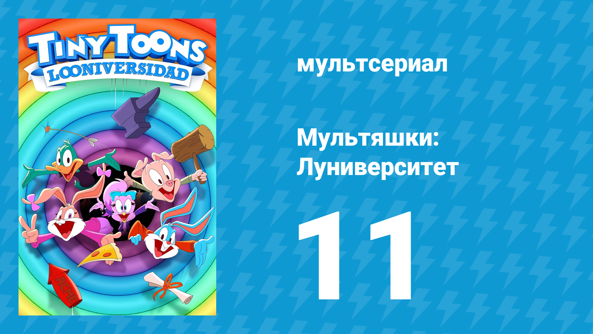 Мультяшки: Луниверситет 1 сезон 11 серия «Весенний Клюв» (мультсериал, 2023)