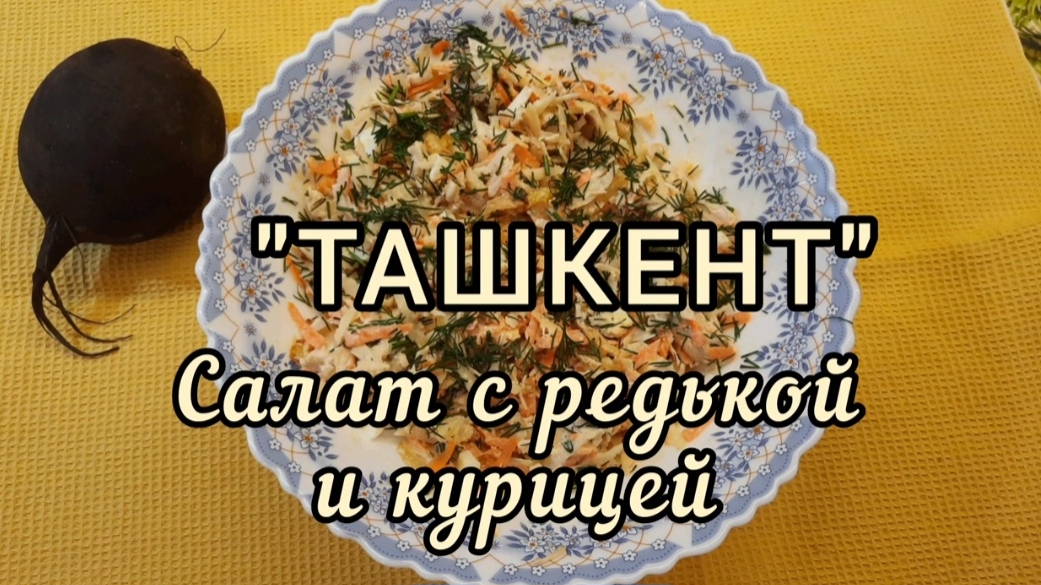 Салат ТАШКЕНТ из редьки и курицы. Оригинальный вкус!
