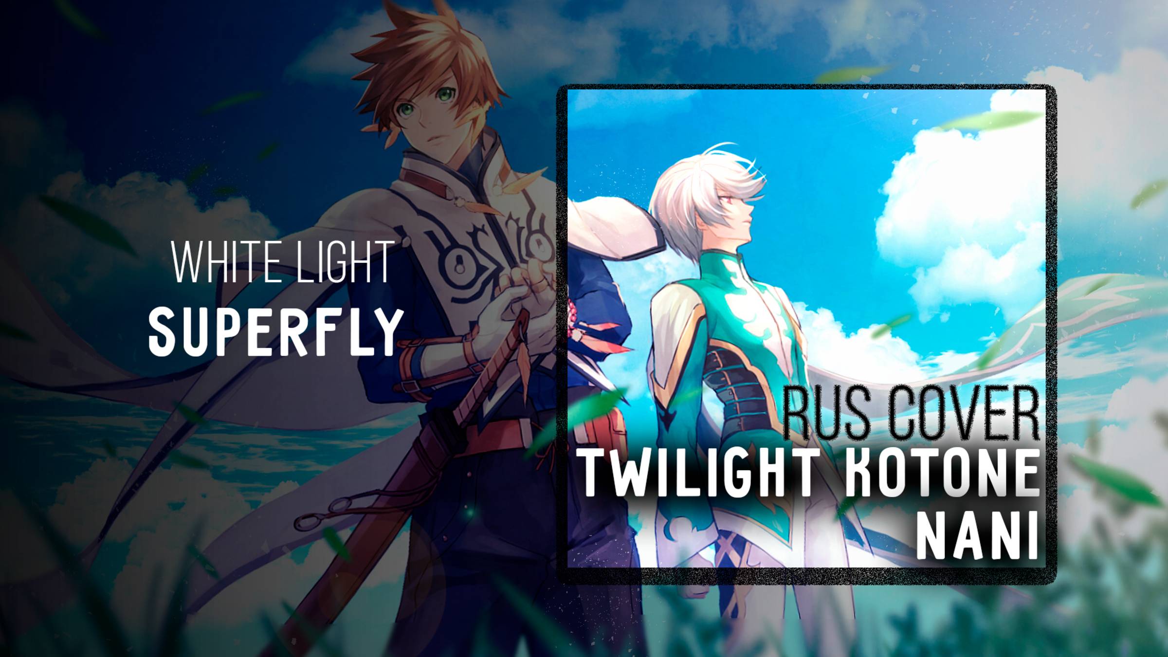 [Tales of Zestiria OP] Superfly - White light RUS COVER feat. @NaNi_Cover