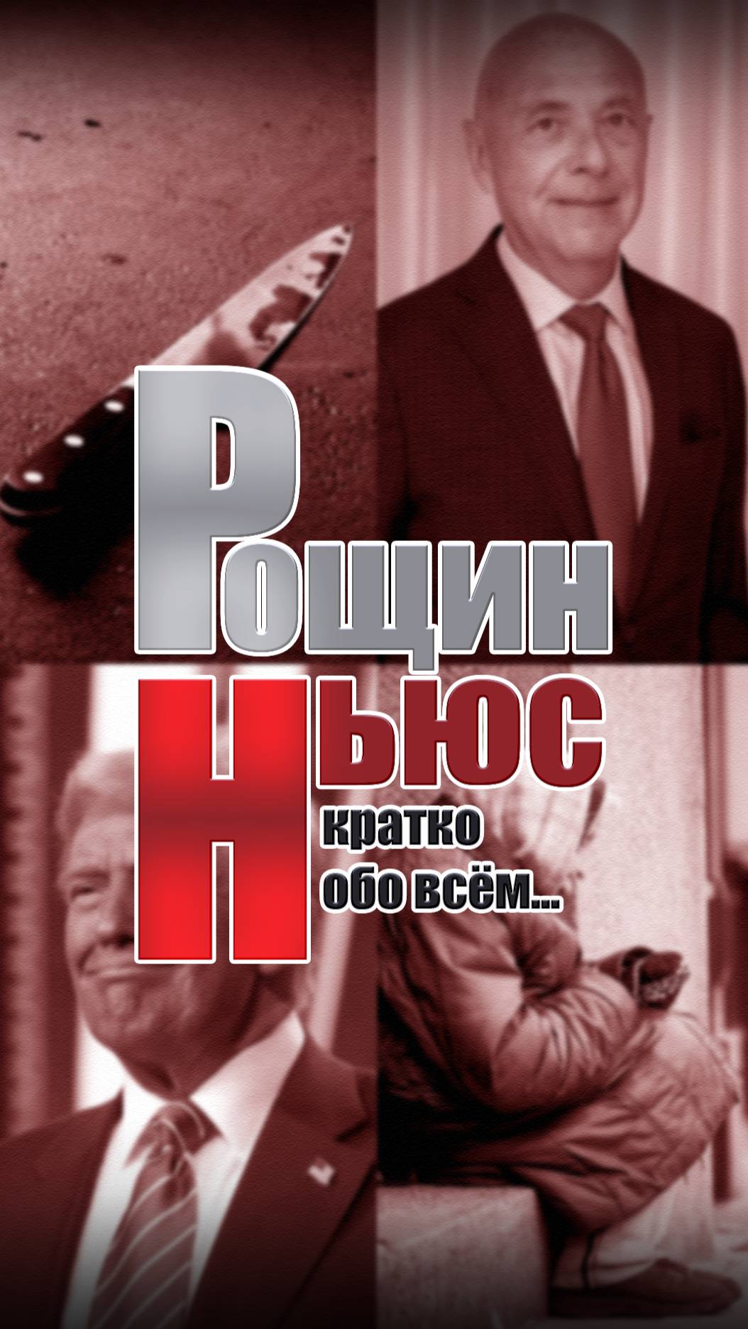 РощинНьюс5