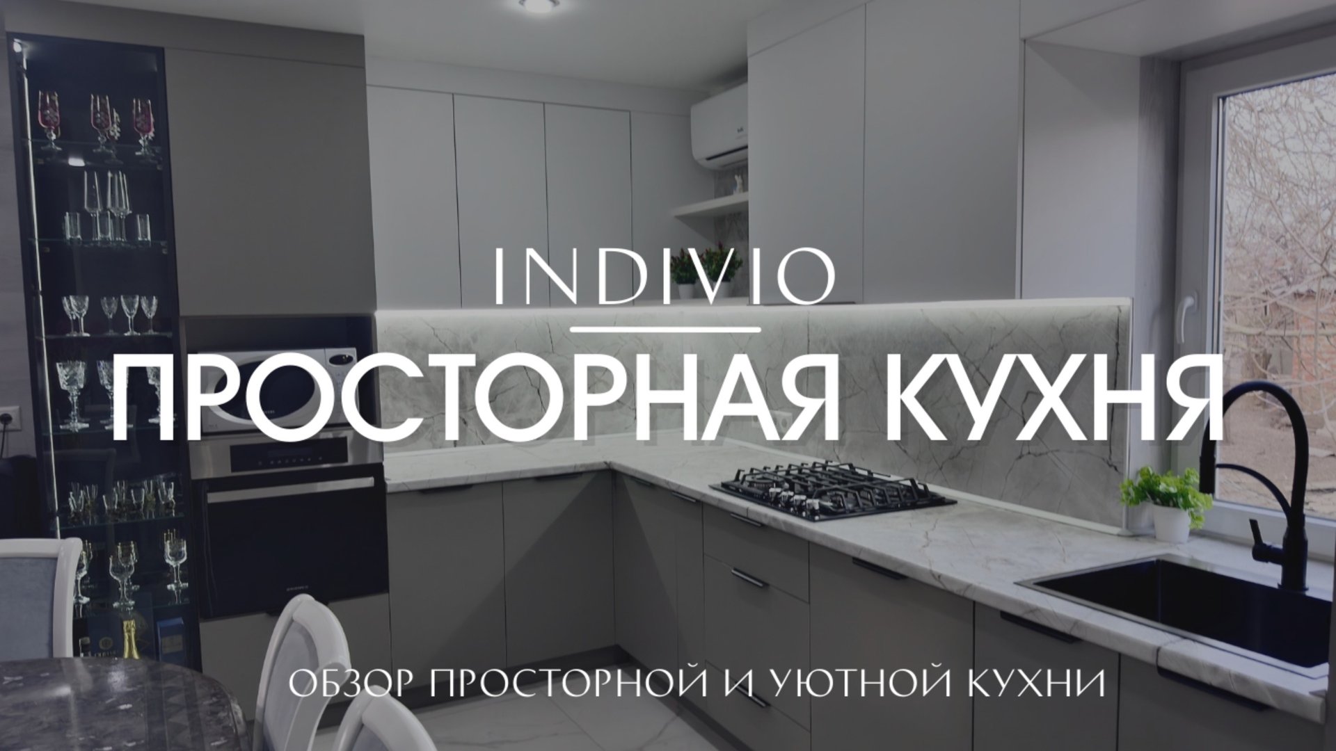 Обзор просторной и уютной кухни от INDIVIO