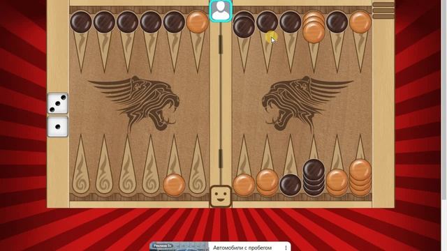 Нарды 30-2. Напря.женно было