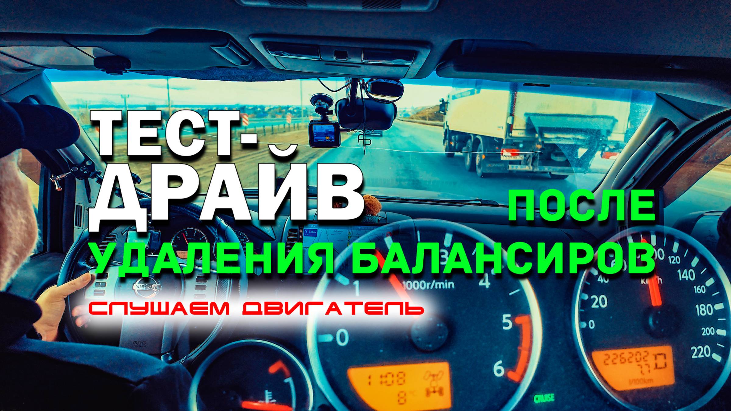🚙 Тест - драйв YD25DDTi после удаления балансировочных валов. 🎧 Слушаем звук